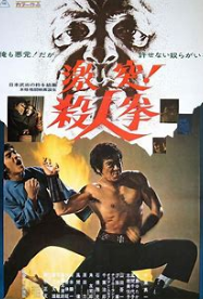 SONNY CHIBA’S FILM “THE STREET FIGHTER” (1974) – NOTHING TO DO WITH THE ...